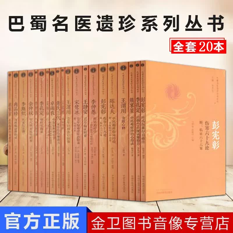 巴蜀名医遗珍系列丛书(共20册) 王静安李斯炽医案206例李仲愚杵针治疗学王渭川 彭宪彰卓雨农余仲权熊寥笙王延福宋鹭冰冉品珍