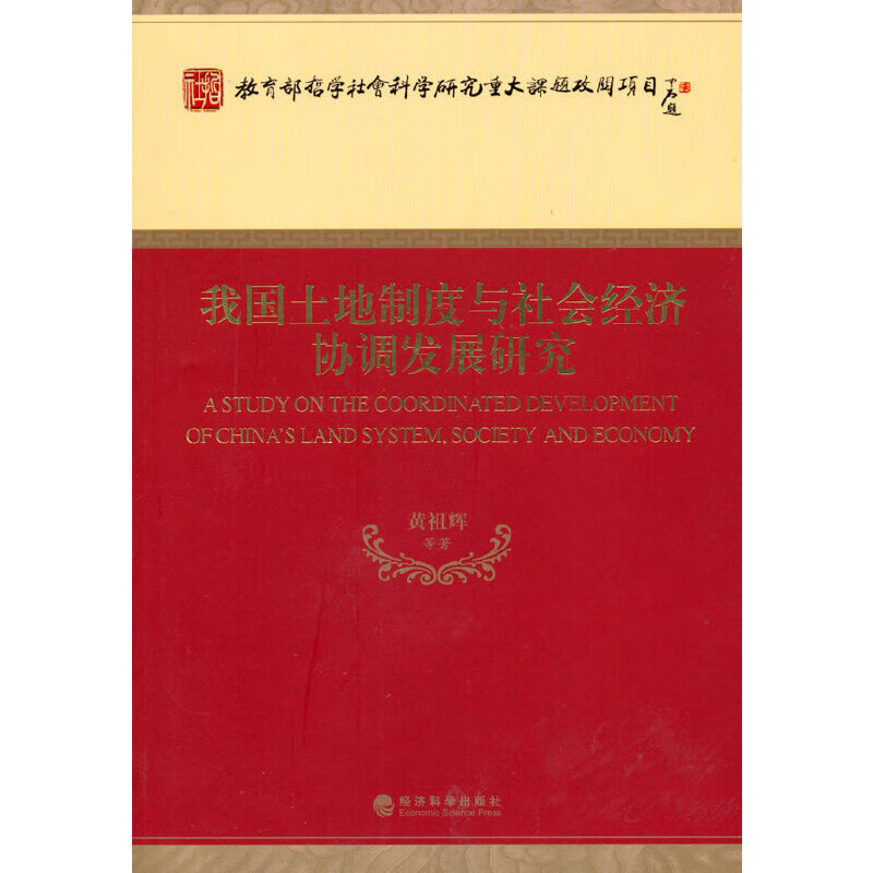 我国土地制度与社会经济协调发展研究