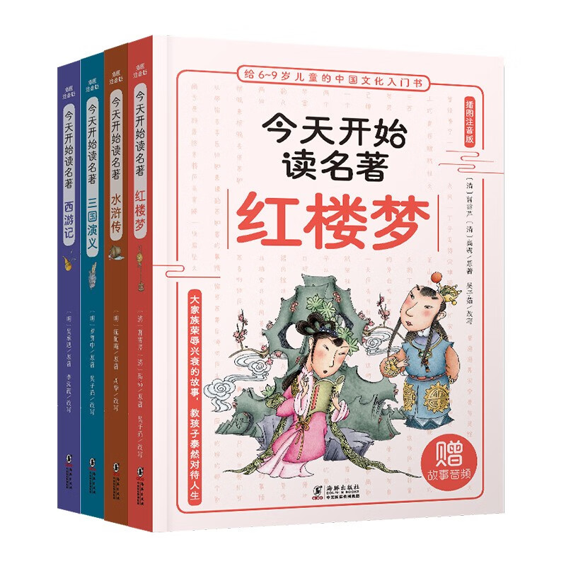 今天开始读名著·四大名著（套装共4册）