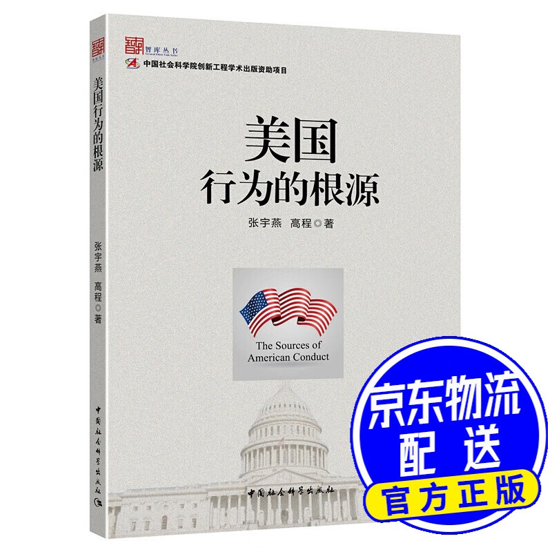 美国行为的根源