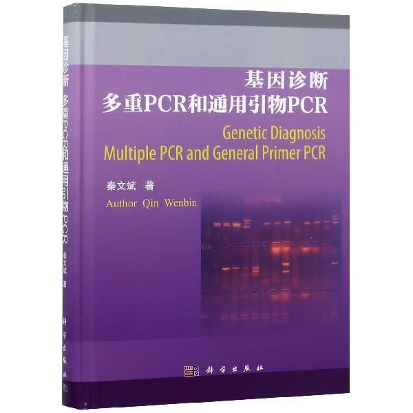 基因诊断多重PCR和通用引物PCR 秦文斌 著 科学出版社