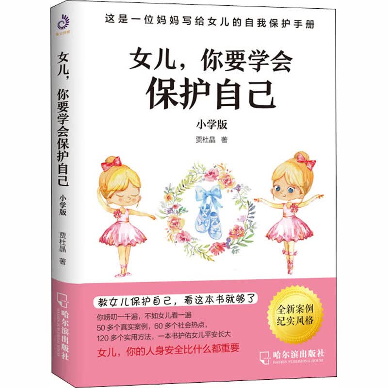 女儿,你要学会保护自己 小学版 贾杜晶 著 哈尔滨出版社