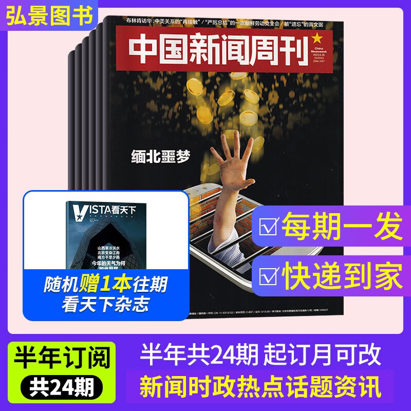 【季度/4个月/半年/全年订阅】中国新闻周刊杂志2023年订阅半年24期/全年48期默认当月起订 时事资讯热点新闻政治期刊杂志 【半年每期发】默认当月起订 赠1本看天下