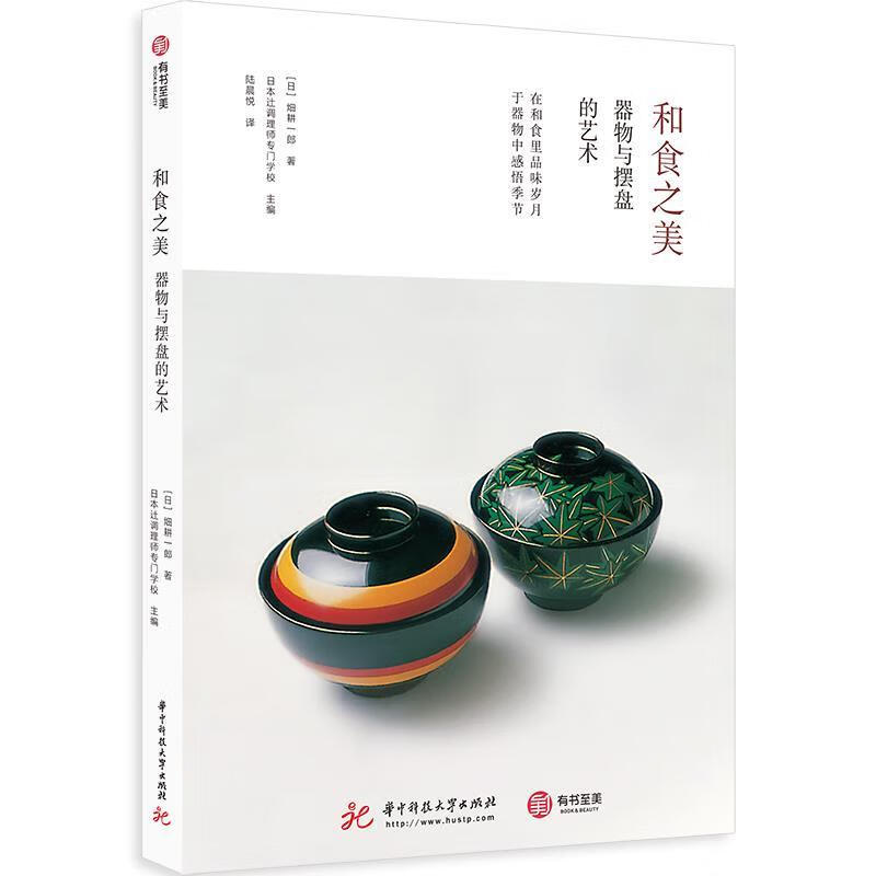 和食之美 器物与摆盘的艺术 [日]畑耕一郎