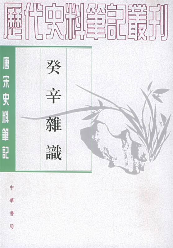 癸辛杂识—唐宋史料笔记书刊