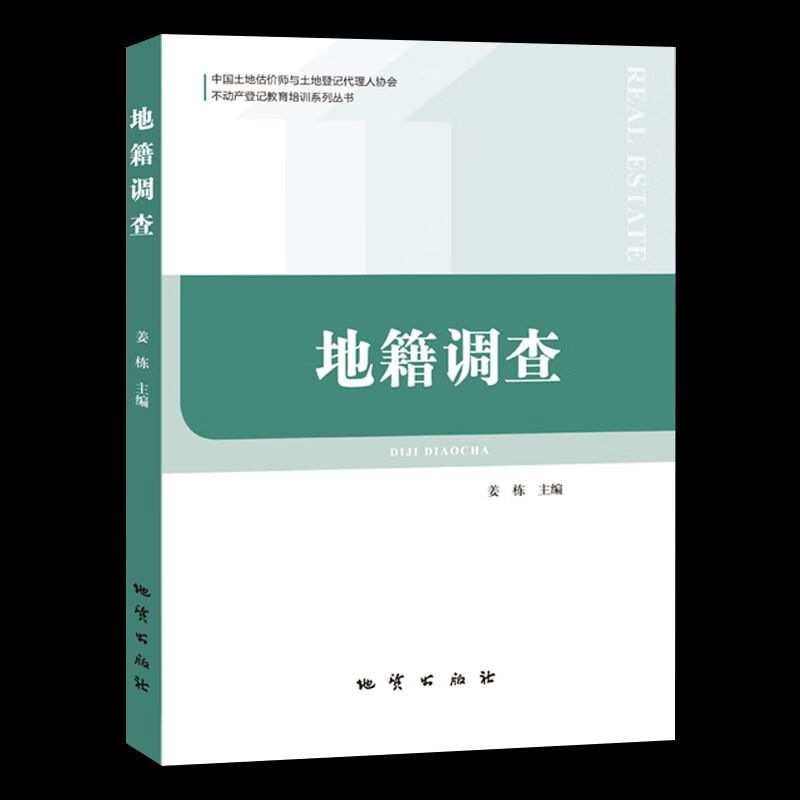 备考 2023 不动产登记代理人职业资格考试教材 地籍调查 不动产登记教育培训系列丛书 土地估价师书