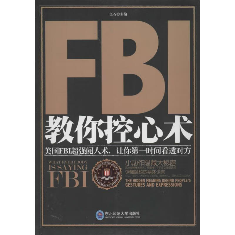 FBI教你控心术 良石 主编 东北师范大学出版社