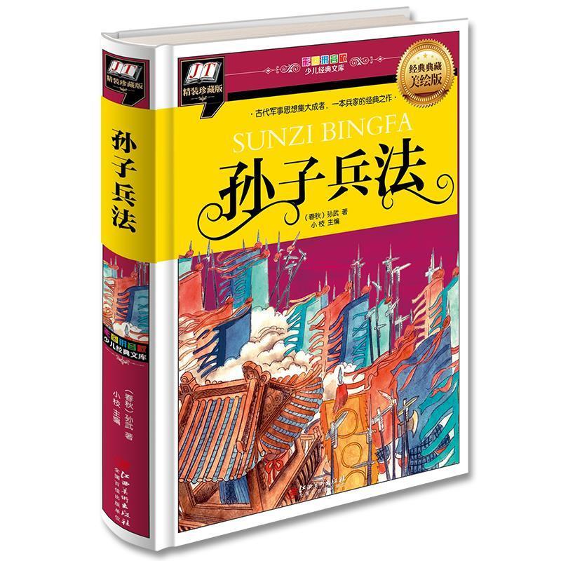 孙子兵法