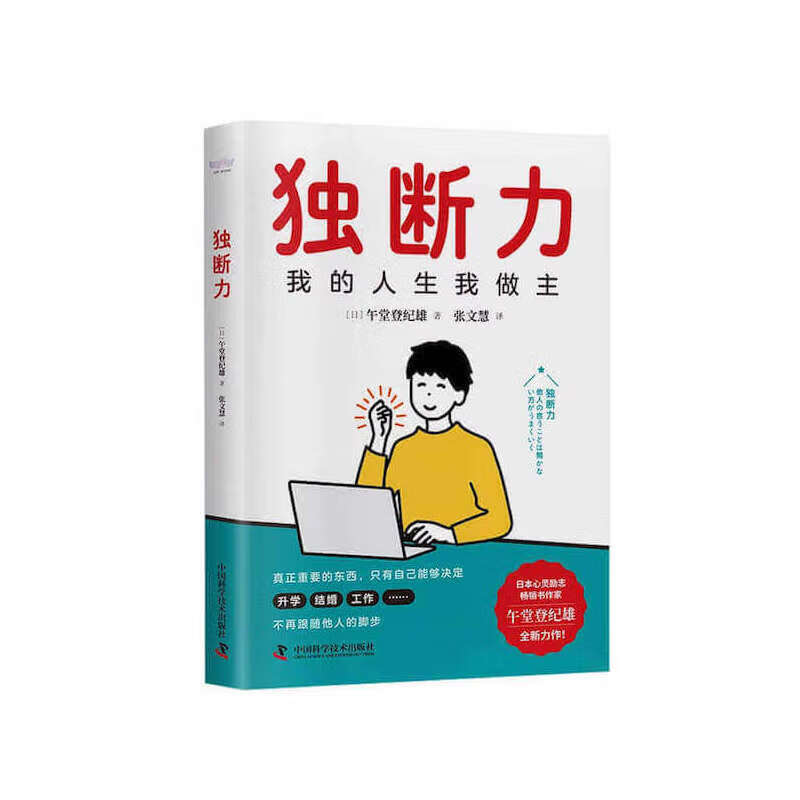 独断力