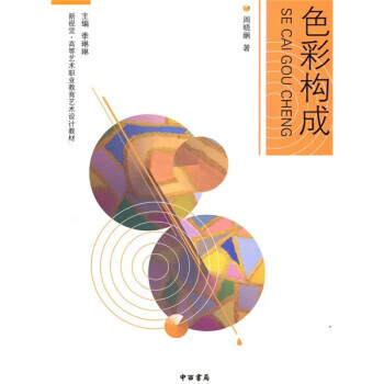 色彩构成 周晓娴 著