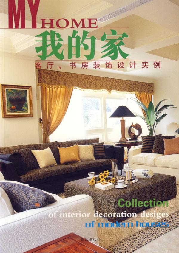 我的家:客厅·书房装饰设计实例