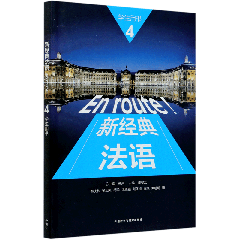新经典法语(4学生用书)