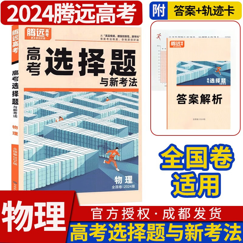 腾远高考选择题填空题高考题型专项突破组合训练全国卷一二三卷新高考高中高三总复习资料书万维万唯教育解题达人2023-2024 物理选择题（全国卷）