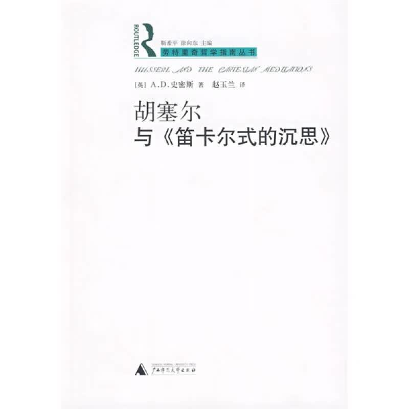 胡塞尔与《笛卡尔式的沉思》【好书】