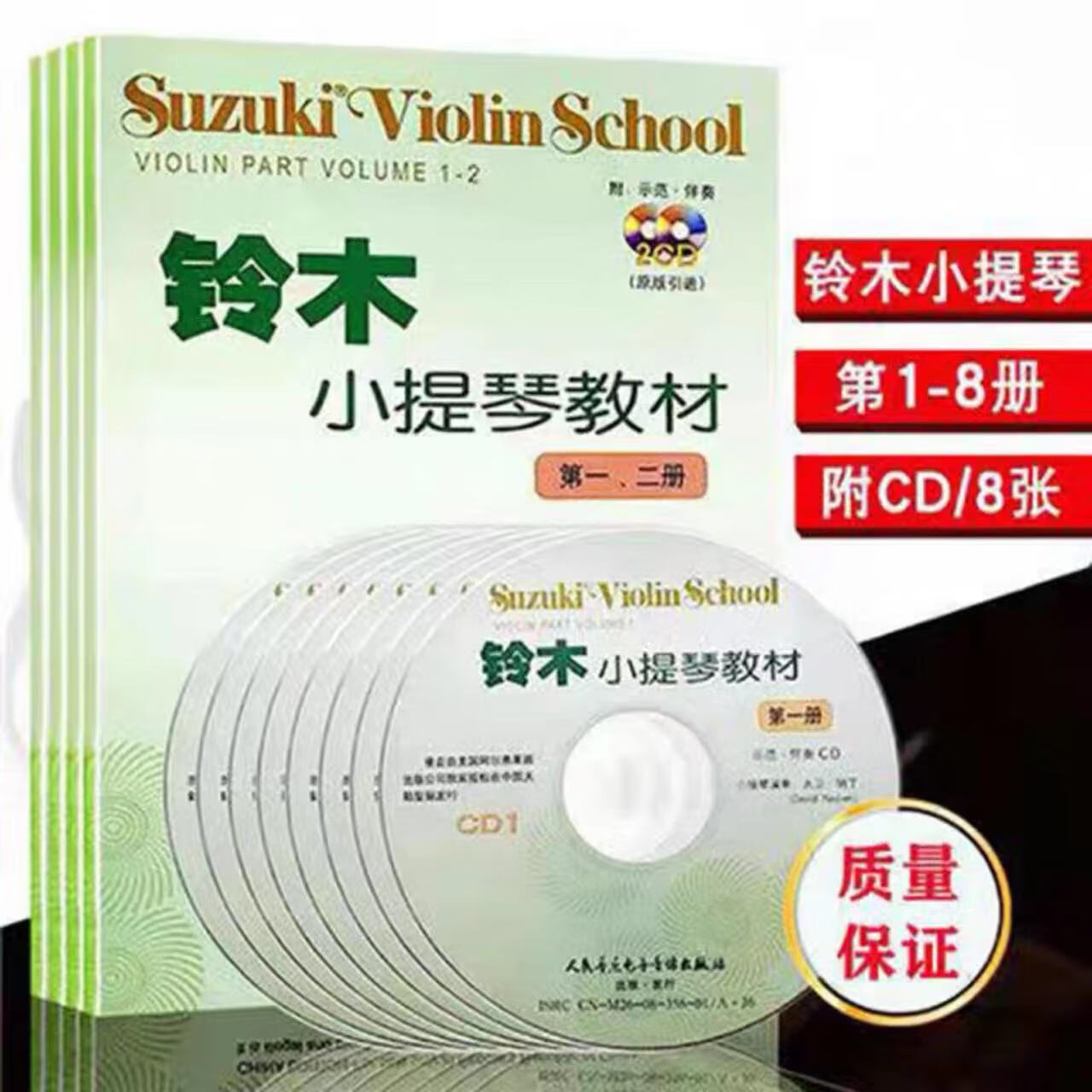 铃木小提琴教材1-8册1-2 3-4 5-6 7-8册全套附CD铃木小提琴练习书 铃木小提琴教材1-8册