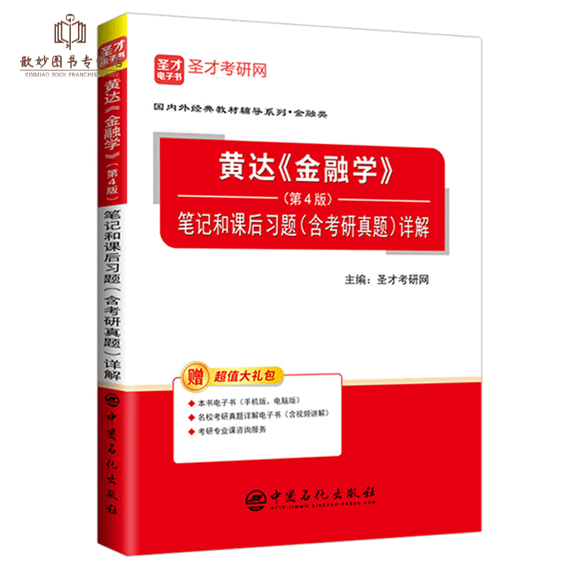 【圣才官方】金融学黄达第五版教材第四版4版5版笔记和课后习题含考研真题详解名校金融硕士2024考研4 第4版 笔记