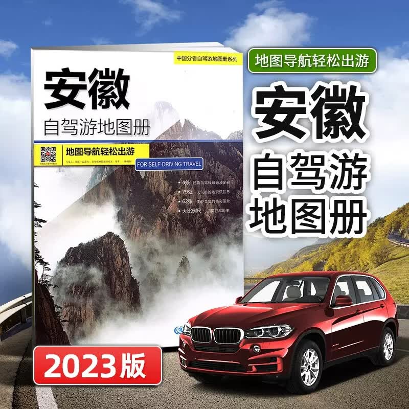 中国分省自驾游地图册/集(20册)2023新版 全国各省景点旅游地图 安徽自驾游地图册2023