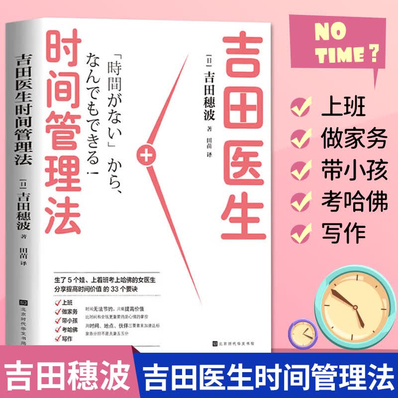 吉田医生时间管理法