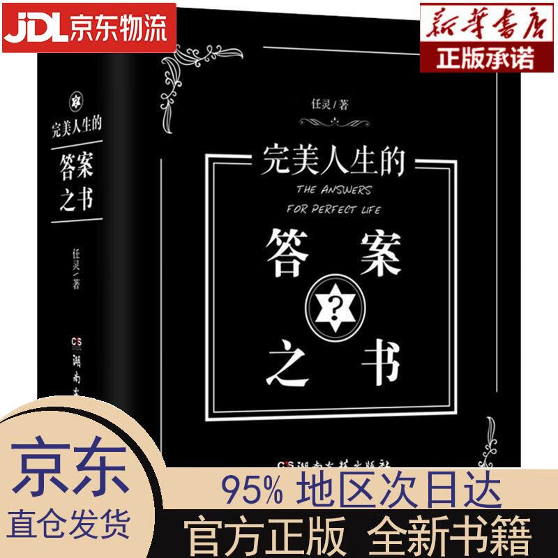 完美人生的答案之书（精装） （带礼品绒布袋子） 湖南文艺出版社