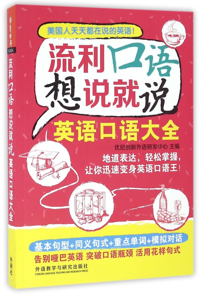 流利口语想说就说(英语口语大全)