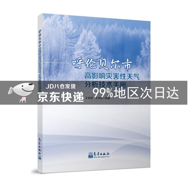 呼伦贝尔市高影响灾害性天气分析技术手册