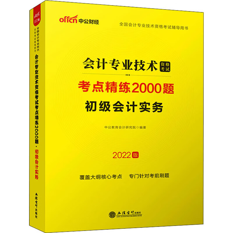 会计专业技术资格考试考点精练2000题 初级会计实务 2022版 图书