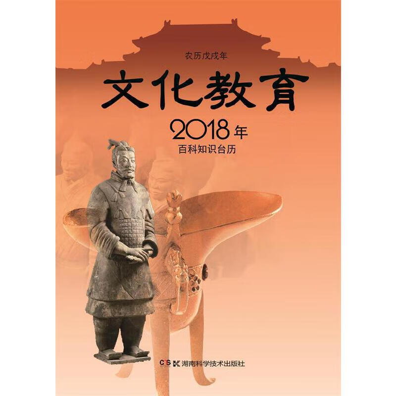 2018年百科知识台历 文化教育版（农历戊戌年）普通版