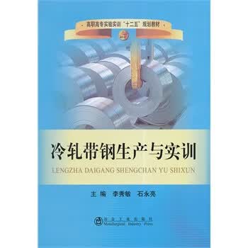 冷轧带钢生产与实训