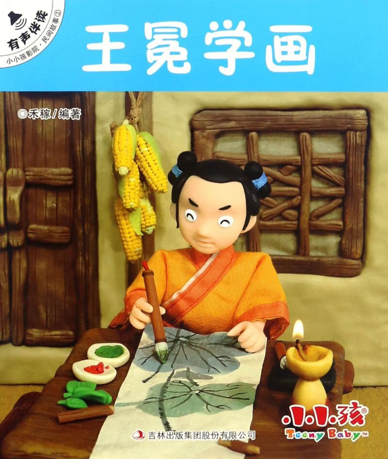 王冕学画/小小孩影院