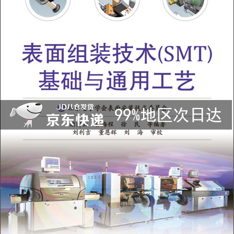 表面组装技术（SMT）基础与通用工艺