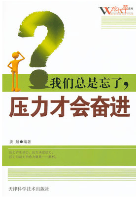 “忘忧草”系列:我们总是忘了，压力才会奋进 书籍