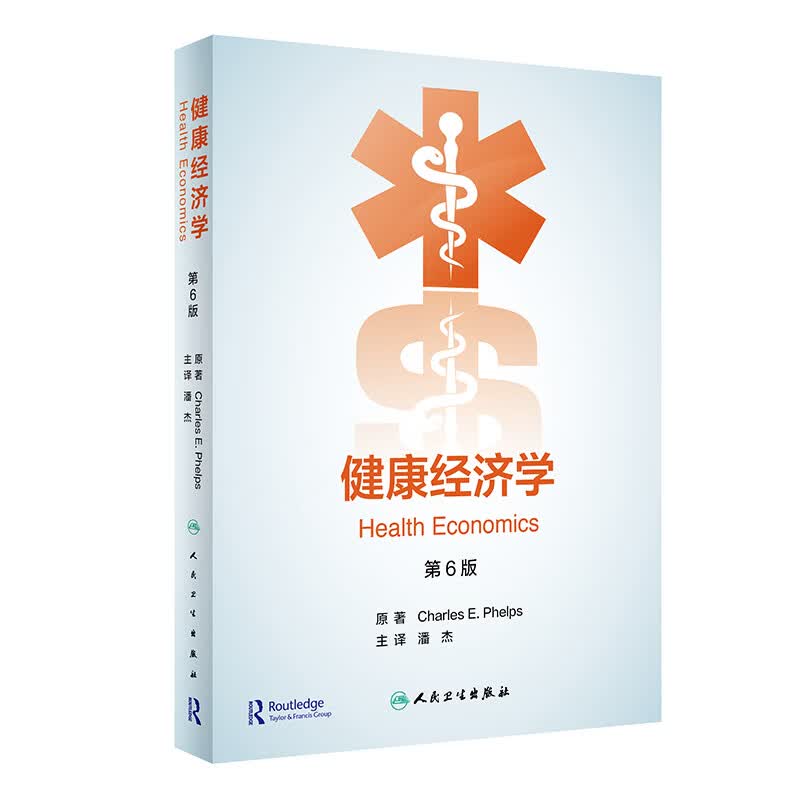 健康经济学，第6版（翻译版） 潘杰