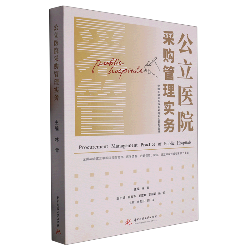 公立医院采购管理实务/中国医学装备协会采购分会系列丛书