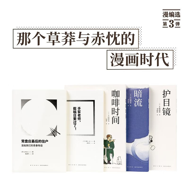 漫编选·第三弹 5册套装 呈现漫画的草莽与一片赤忱 漫编室