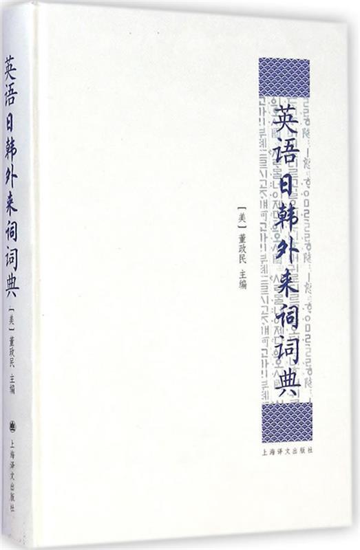 英语日韩外来词词典