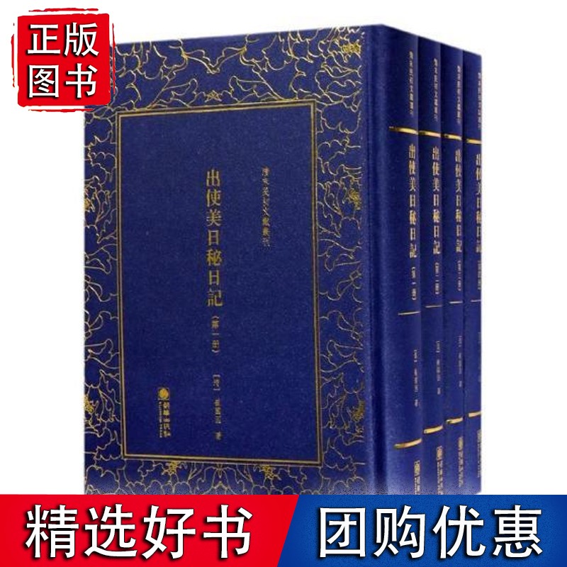出使美日秘日记 中国古代随笔 书籍