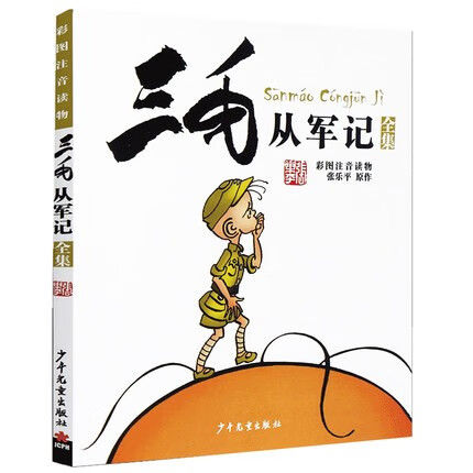 三毛流浪记 新生记从军记解放记百趣记彩绘注音版 张乐平著 一二年级小学生课外阅读 三毛从军记