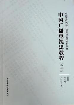 中国广播电视史教程电子与通信/广播赵玉明，艾红红著9787504381828中国广播影视出版社