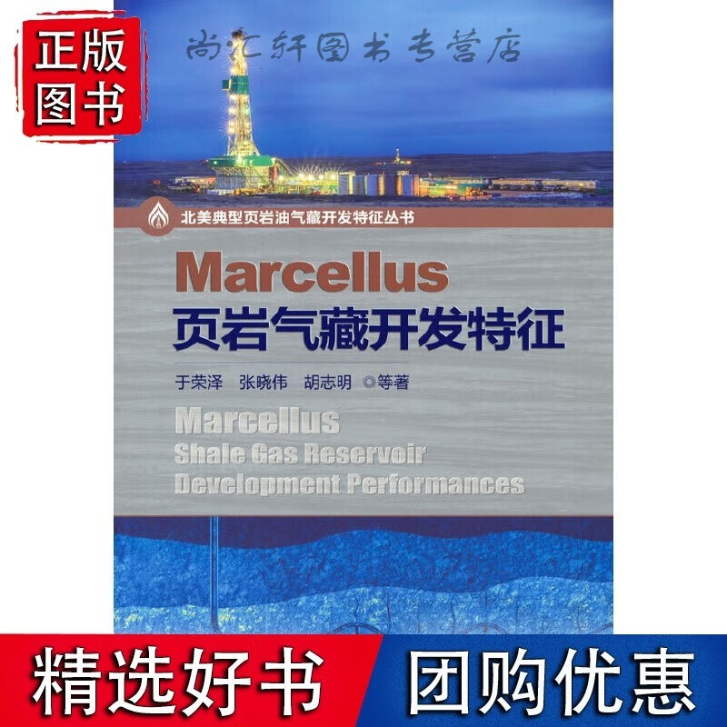 Marcellu页岩气藏开发特征
