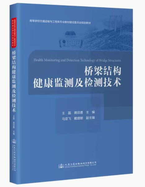 桥梁结构健康监测及检测技术
