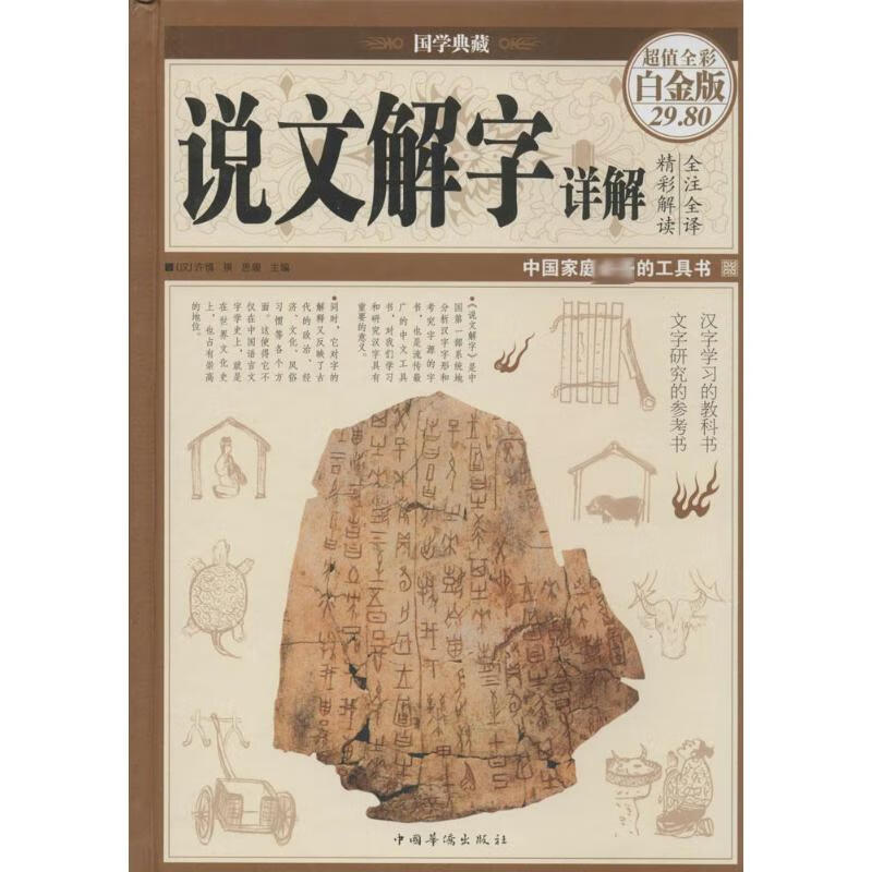 说文解字详解(超值全彩白金版)(精)(白金版,国学典藏)