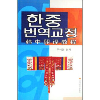 韩中翻译教程 朱锡峰 著