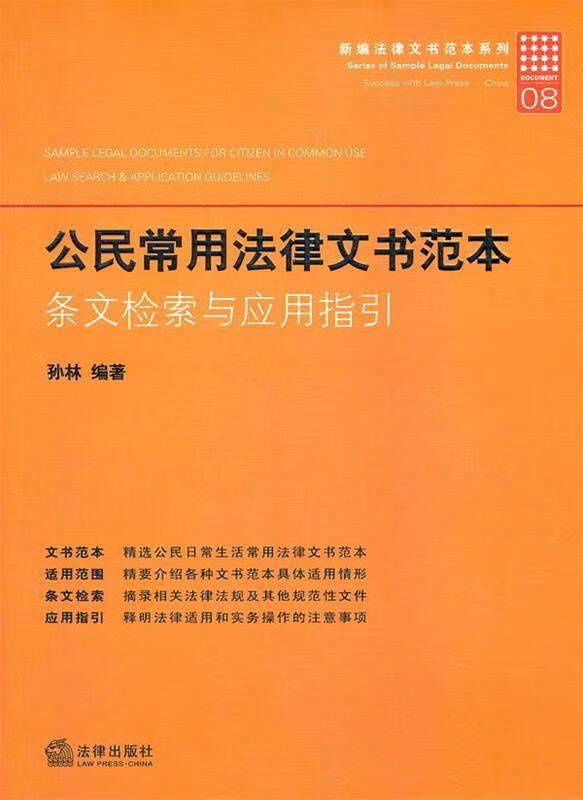 公民常用法律文书范本:条文检索与应用指引