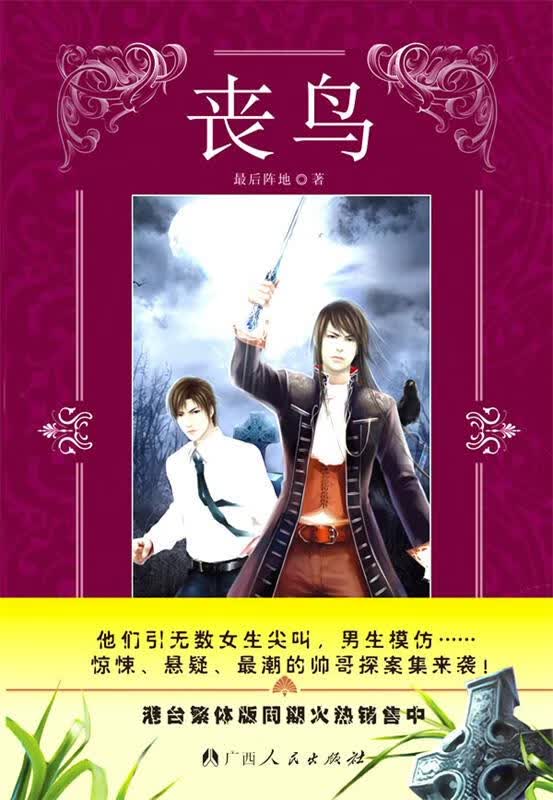 《丧鸟》 最后阵地 9787219069462