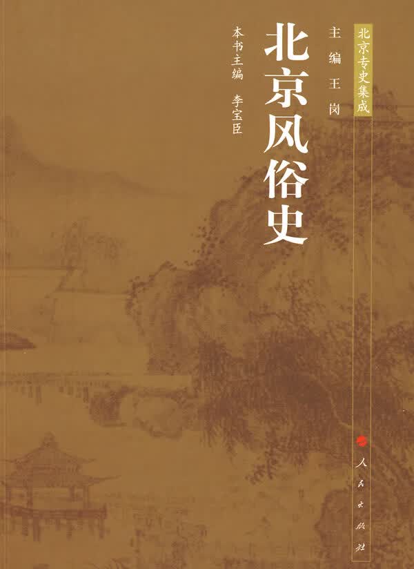 北京风俗史 李宝臣 主编 人民出版社