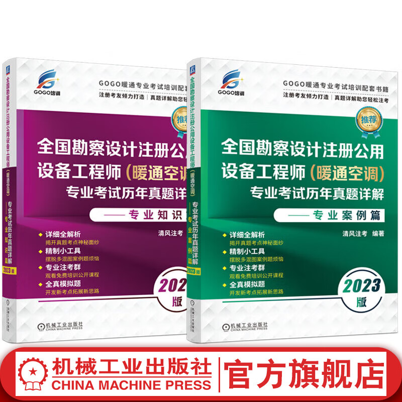 官网 2023版全国勘察设计注册公用设备工程师 暖通空调 专业考试历年真题详解 专业知识篇+案例篇 套装全2册 暖通工程师辅导教材