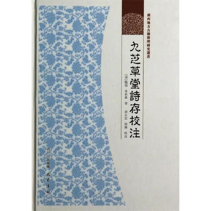 九芝草堂诗存校注