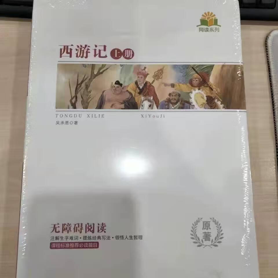 同读系列名著 西游记上下册 必读 南方社 同读名著 西游记上下册