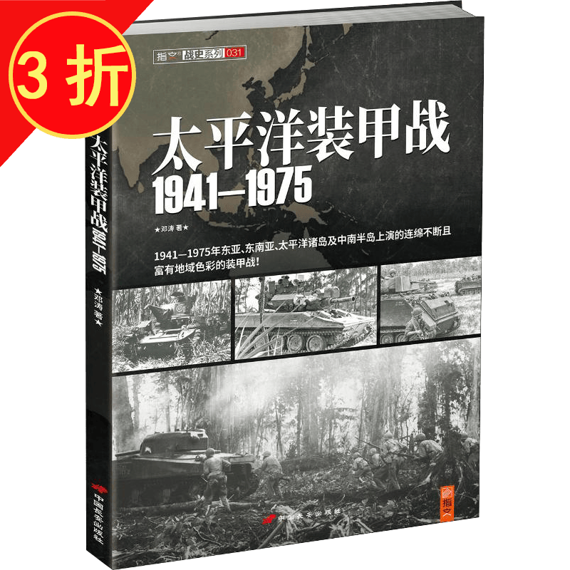 【包邮】世界军事战史 太平洋装甲战（1941-1975）（89.8）