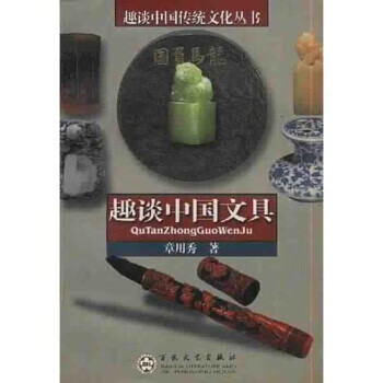 趣谈中国文具 章用秀 著